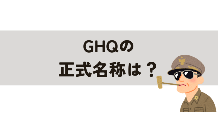 GHQの正式名称は？英語で言うと何て言う？ | 気になるよね～